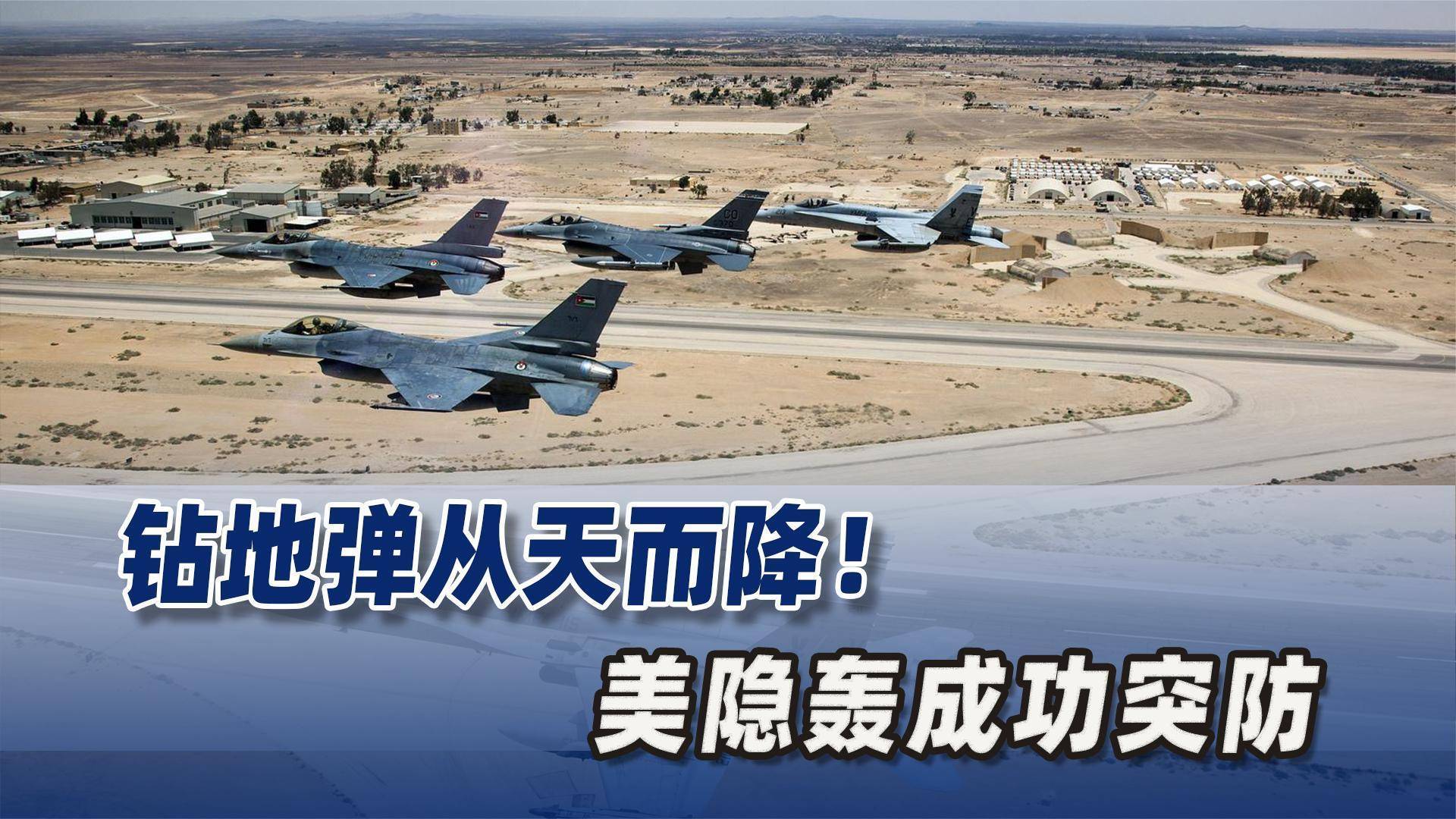 凌晨致命一击,钻地弹从天而降!美隐轰成功突防,伊朗后悔也晚了