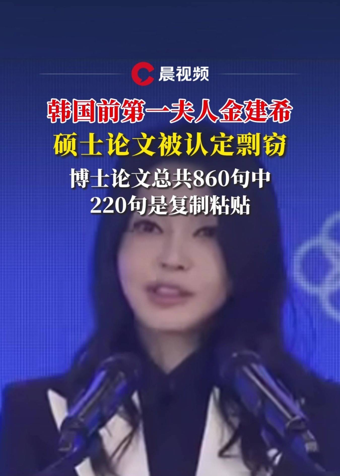 韩国前第一夫人金建希硕士论文被认定剽窃,博士论文总共860句中220...