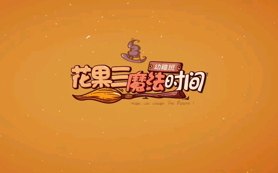 【TF家族】《“花果三”魔法时间》合集