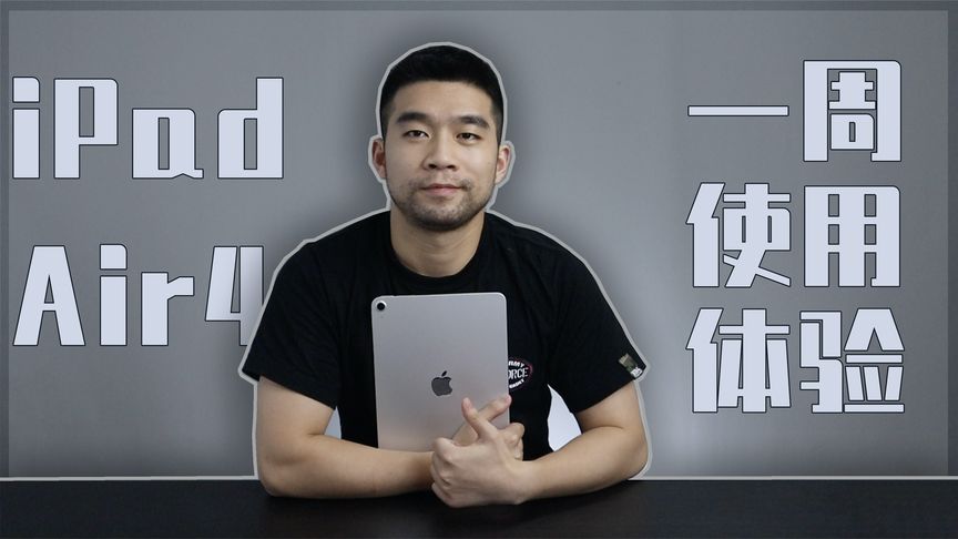 【iPad Air4】一周使用体验!