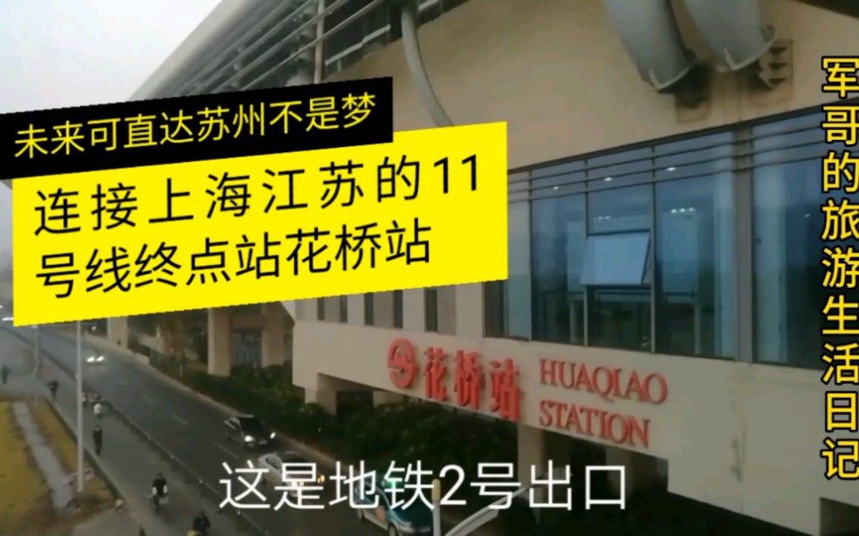 上海地铁无缝连接苏州地铁,未来花桥站是重要关键一环