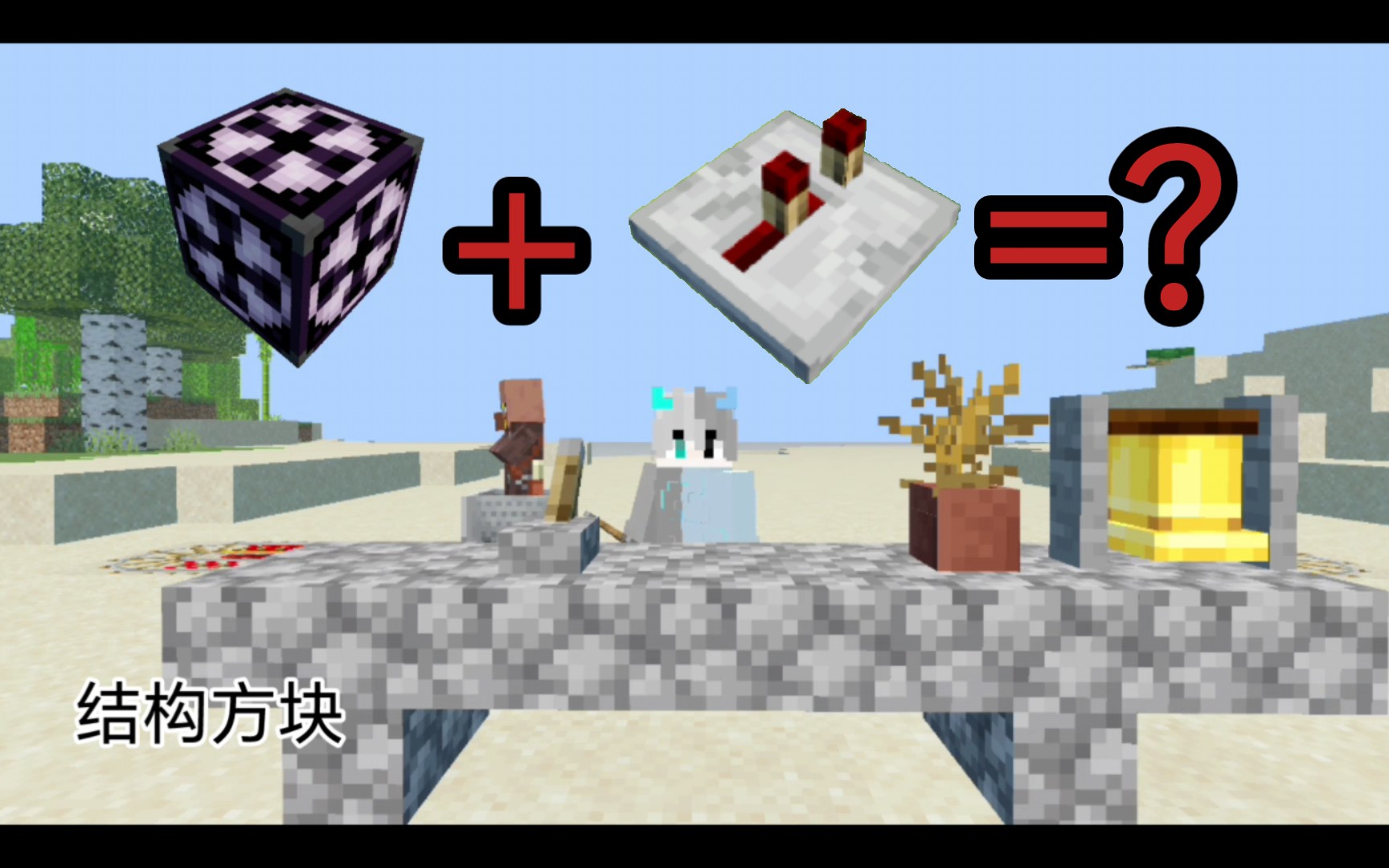 【我的世界】关于我把结构方块和红石中继器结合在一起这件事.