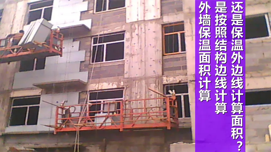 外墙保温面积计算是按照结构边线计算还是保温外边线计算面积?