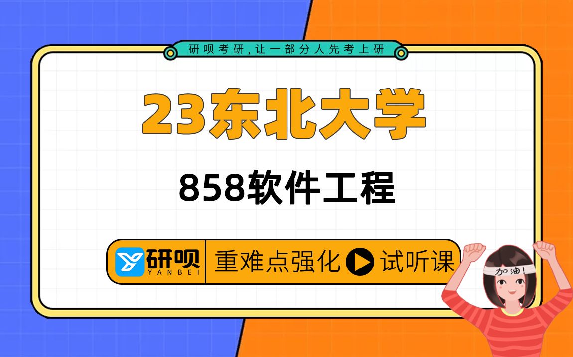 23东北大学软件工程考研(东大软工)/858C语言程序设计与数据结构/小...