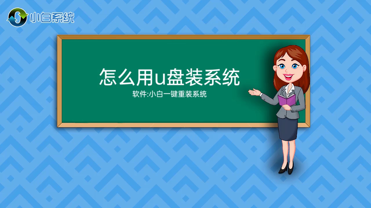怎么用u盘装系统视频教程