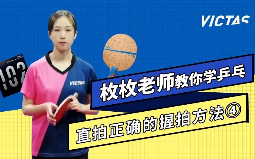 【枚枚老师教学篇】乒乓球直板的正确握法