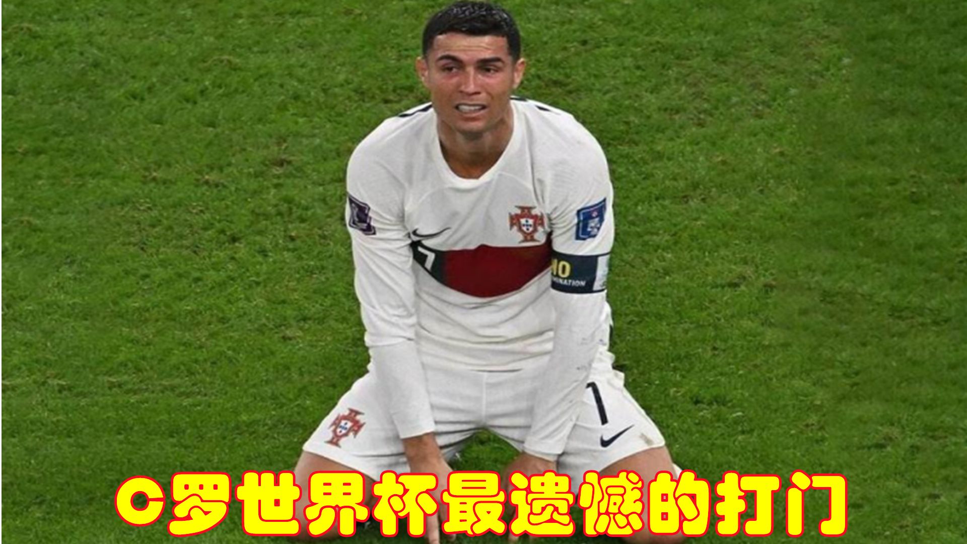 C罗世界杯最遗憾的打门,天神不再下凡,哭泣令人动容