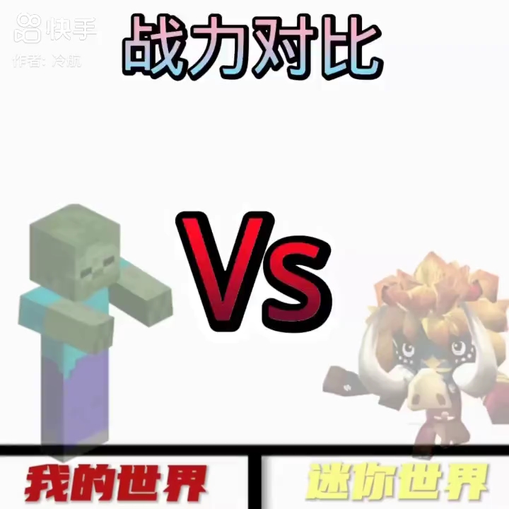 实力比较:我的世界VS迷你世界