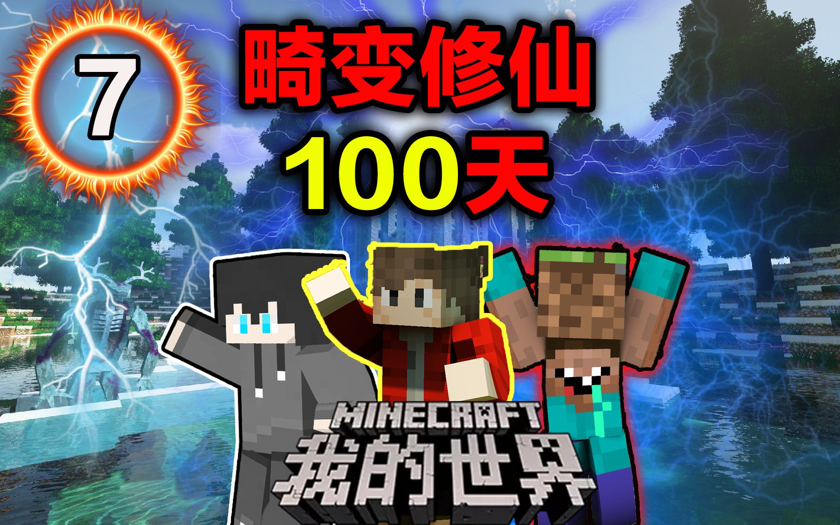 我的世界畸变修仙100天7.炼器制作燃山剑!