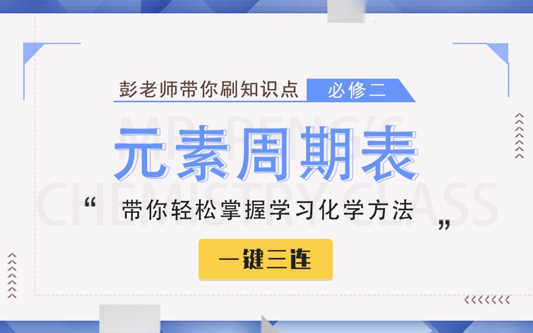 【彭老师化学课】必修二知识点——元素周期表