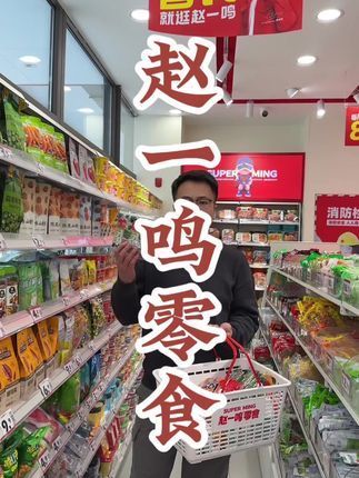 #赵一鸣零食 #赵一鸣春天新风味 #省钱就逛赵一鸣 #赵一鸣春季来袭