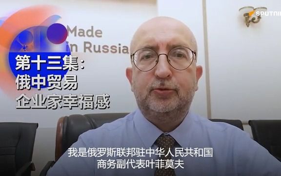 【俄罗斯卫星通讯社】俄罗斯驻华商务代表处上线啦第十三集:俄中...