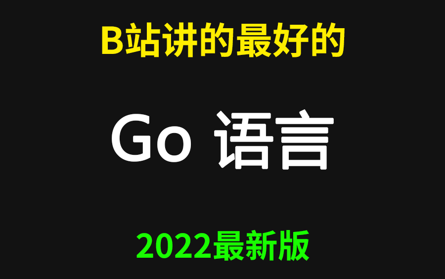 花了钱的【Go语言】教程,Go语言课程天花板,Go入门到精通,学Go看...