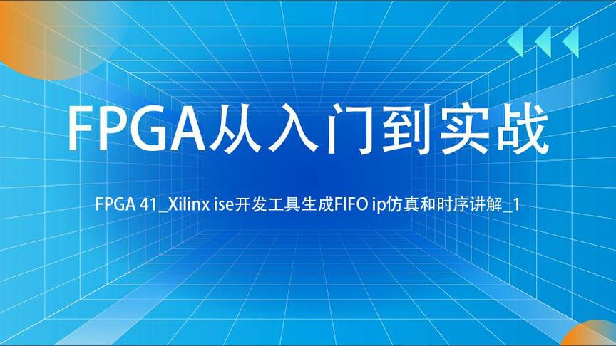FPGA 41_Xilinx ise开发工具生成FIFO ip仿真和时序讲解_1