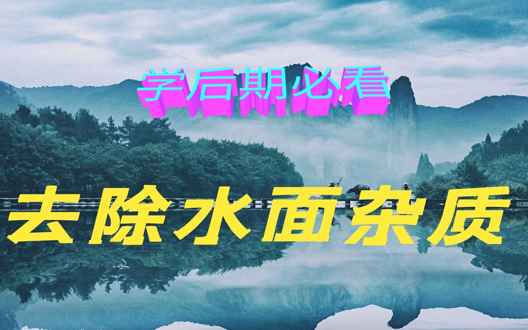 【摄影后期】ps摄影后期修图教程,三分钟让你的照片变干净~