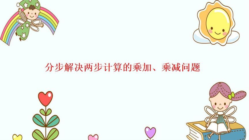 二数 分步解决两步计算的乘加、乘减问题