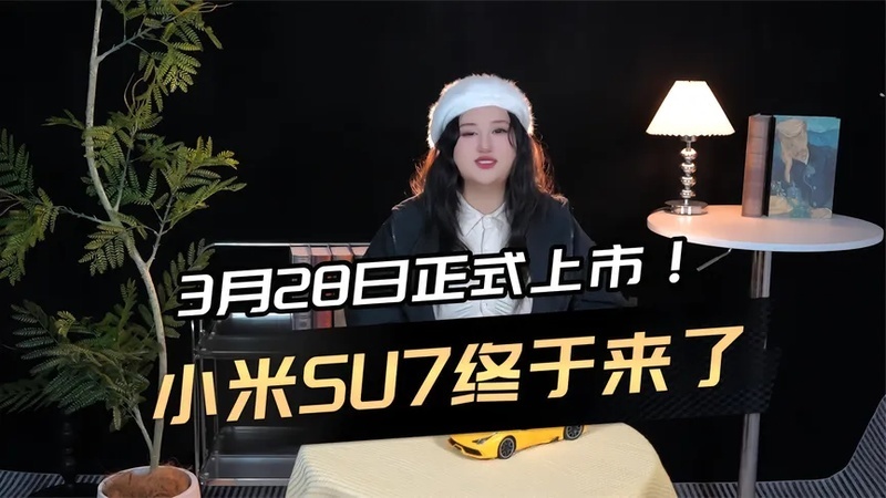 小米SU7终于来了,将于3月28日正式上市!