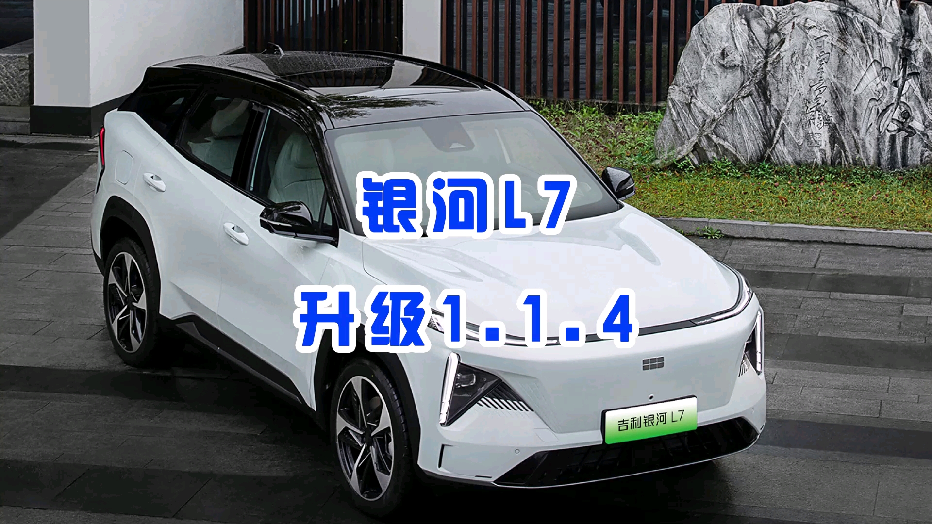 吉利银河L7升级1.1.4系统的体验如何?值不值得升级?视频告诉你