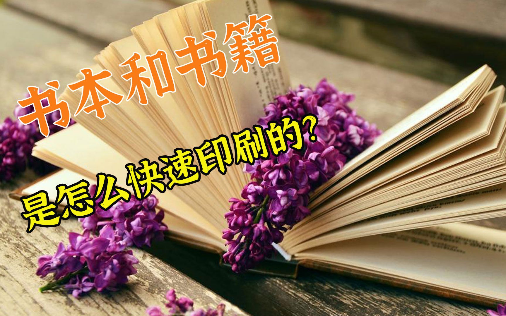 你爱看书么?你知道你看的课本、小说都是怎么印刷出来的么?