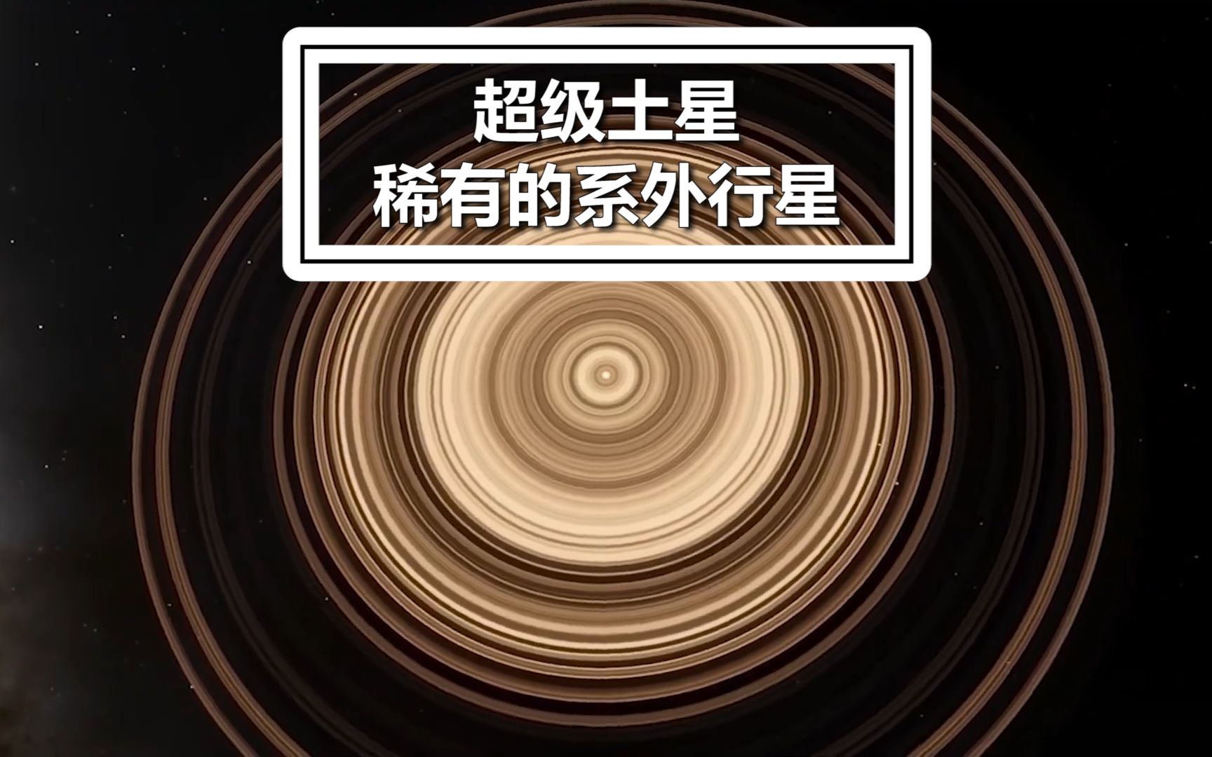 超级土星J1407b,是非常稀有的系外行星。