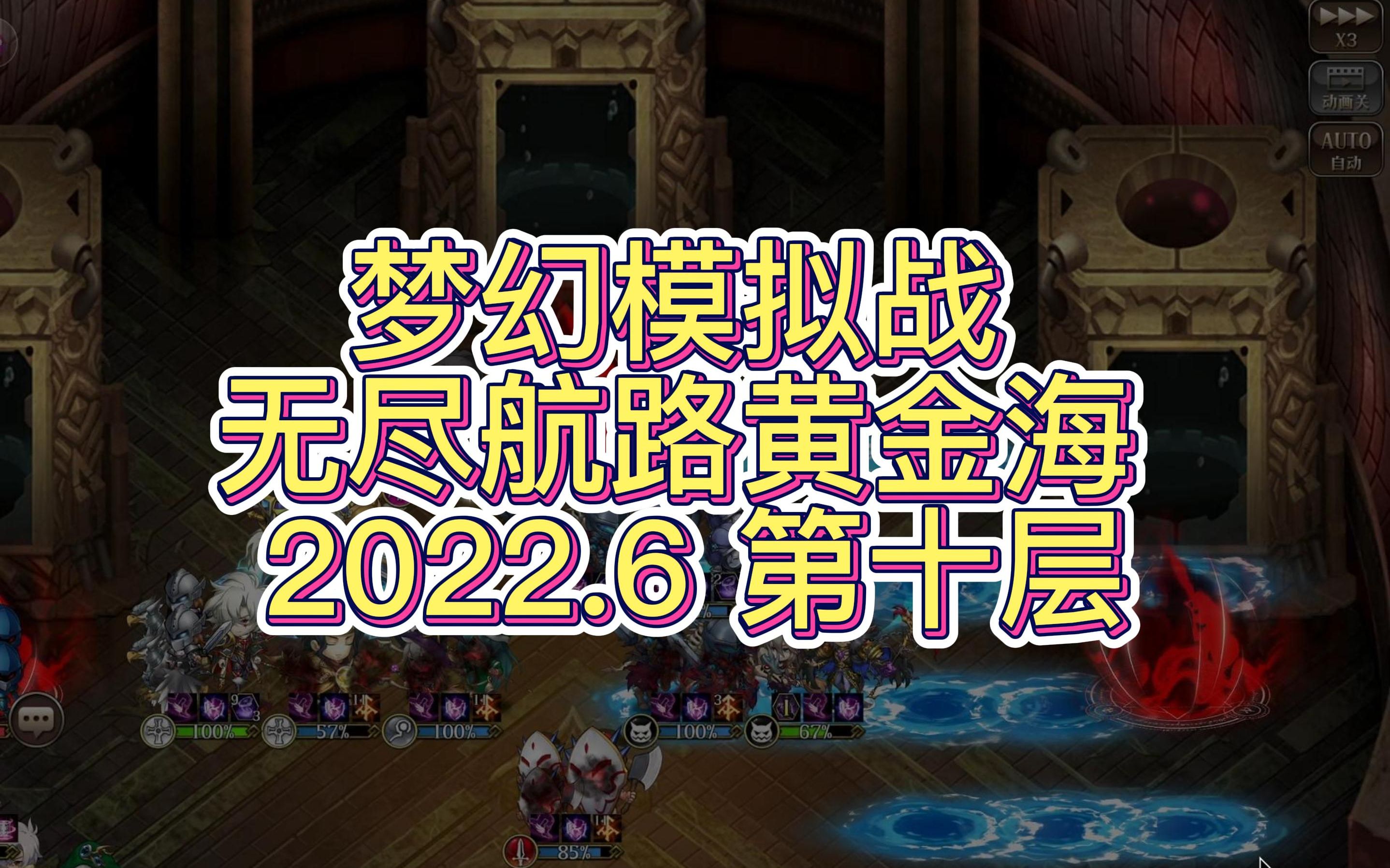 梦幻模拟战 无尽航路黄金海 2022.6 第十层