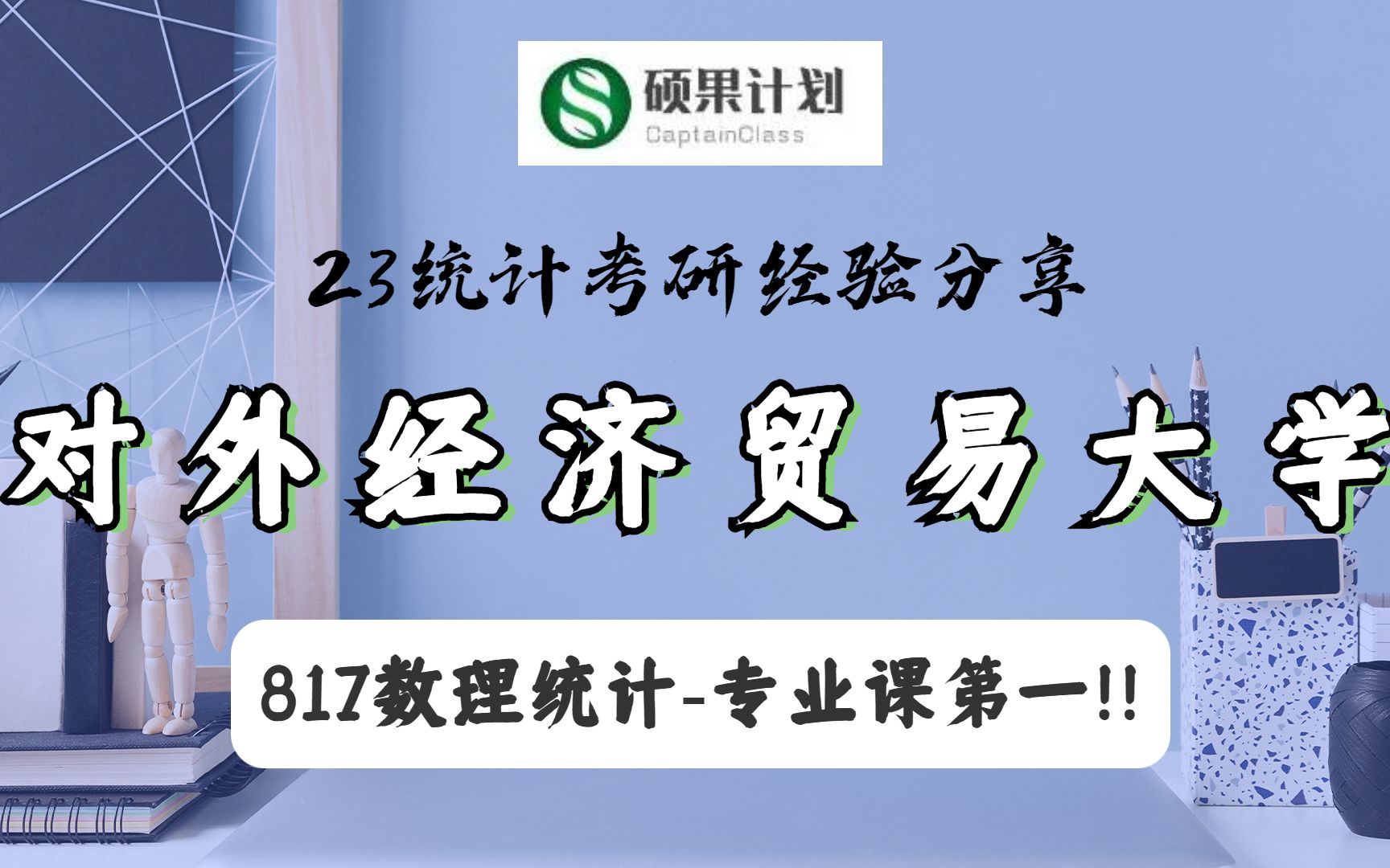 23贸大817数理统计经验分享||总分和专业课都是第一,TA是怎么做到的?!