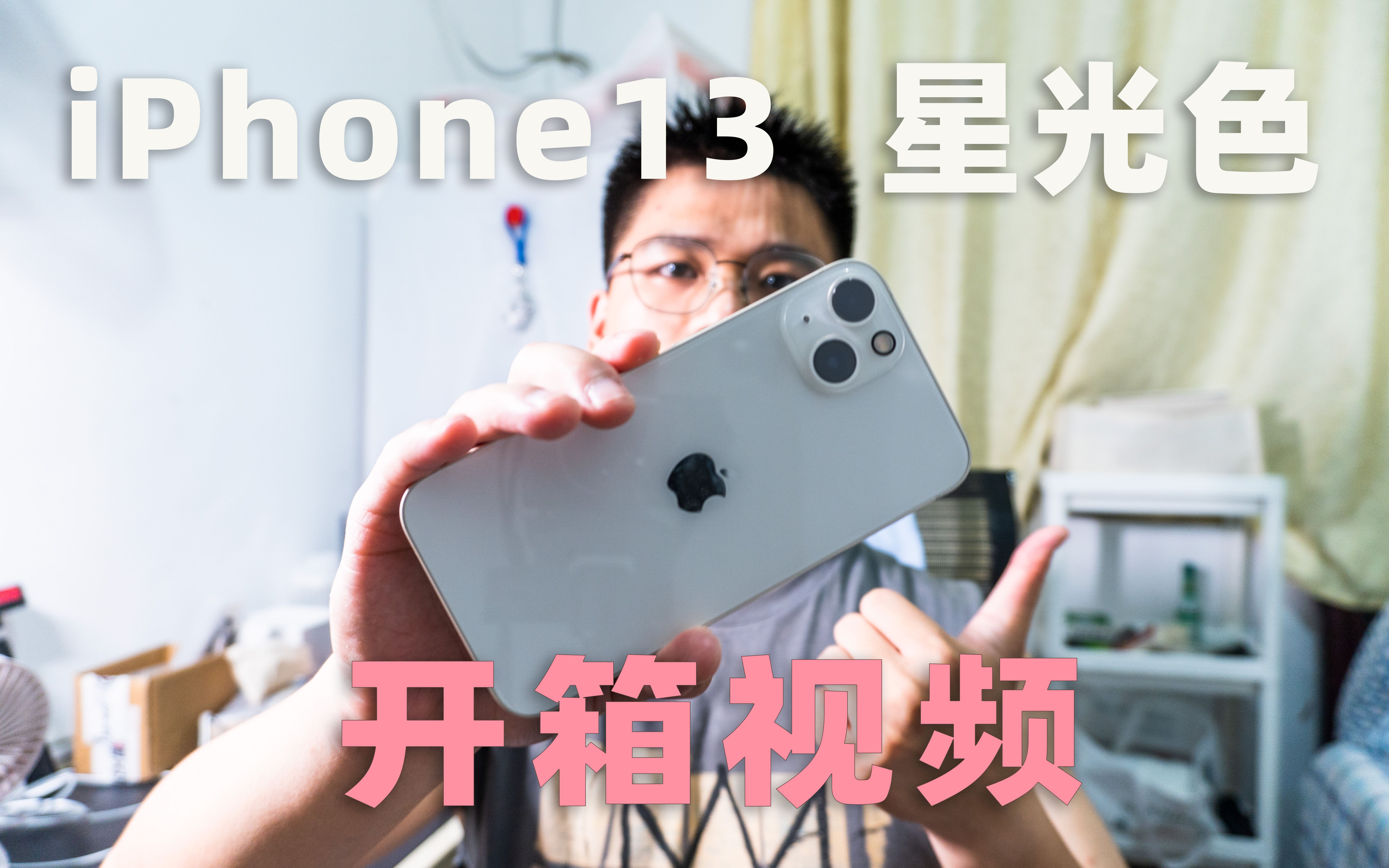 14天才发货!iPhone13星光色开箱与配件展示【天猫618】