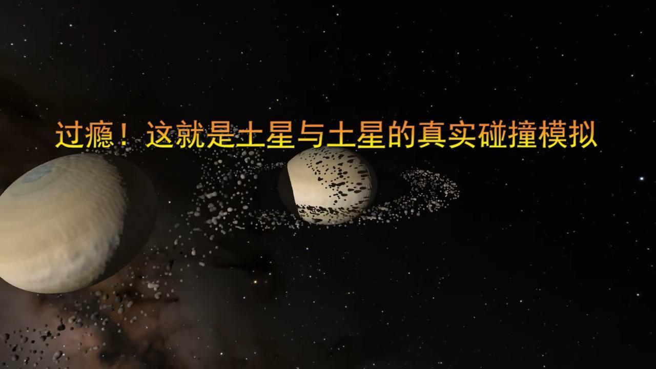 过瘾!这就是土星与土星的真实碰撞模拟