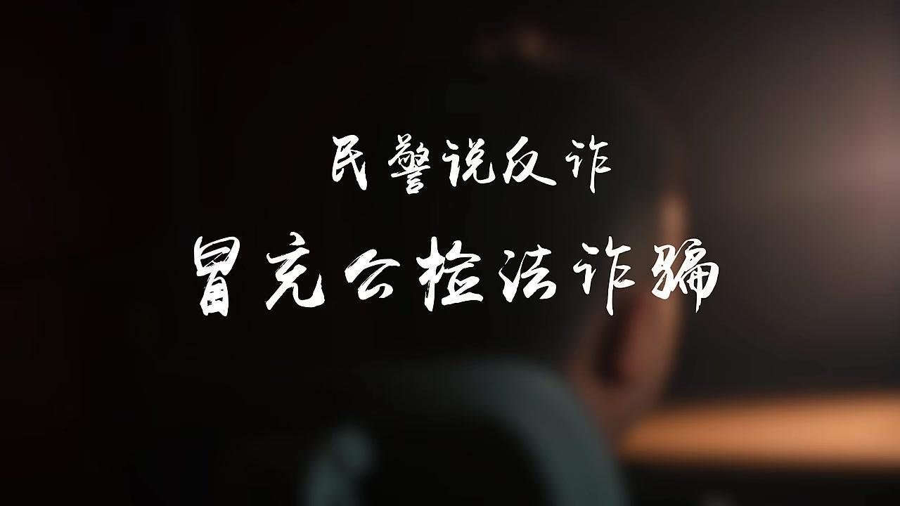 ...安平公安原创视频展播(反诈篇)--《民警说反诈之冒充公检法诈骗》#...