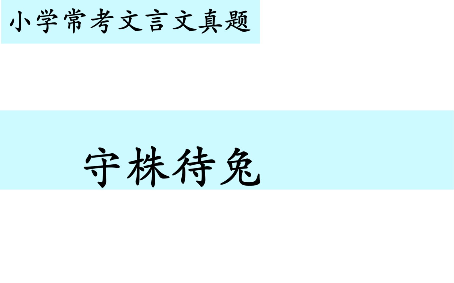 小学常考文言文真题第三十七讲——《守株待兔》