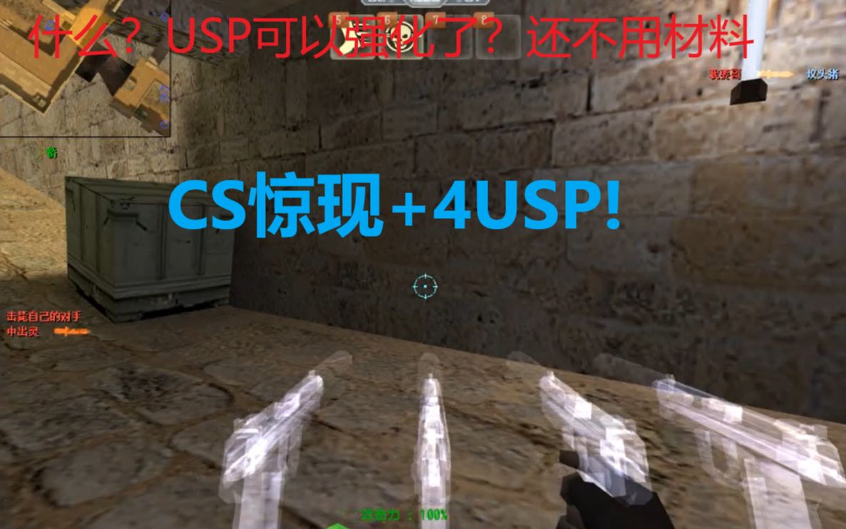 纳尼?CS里的USP可以强化了?还不用材料?免费获得+4USP