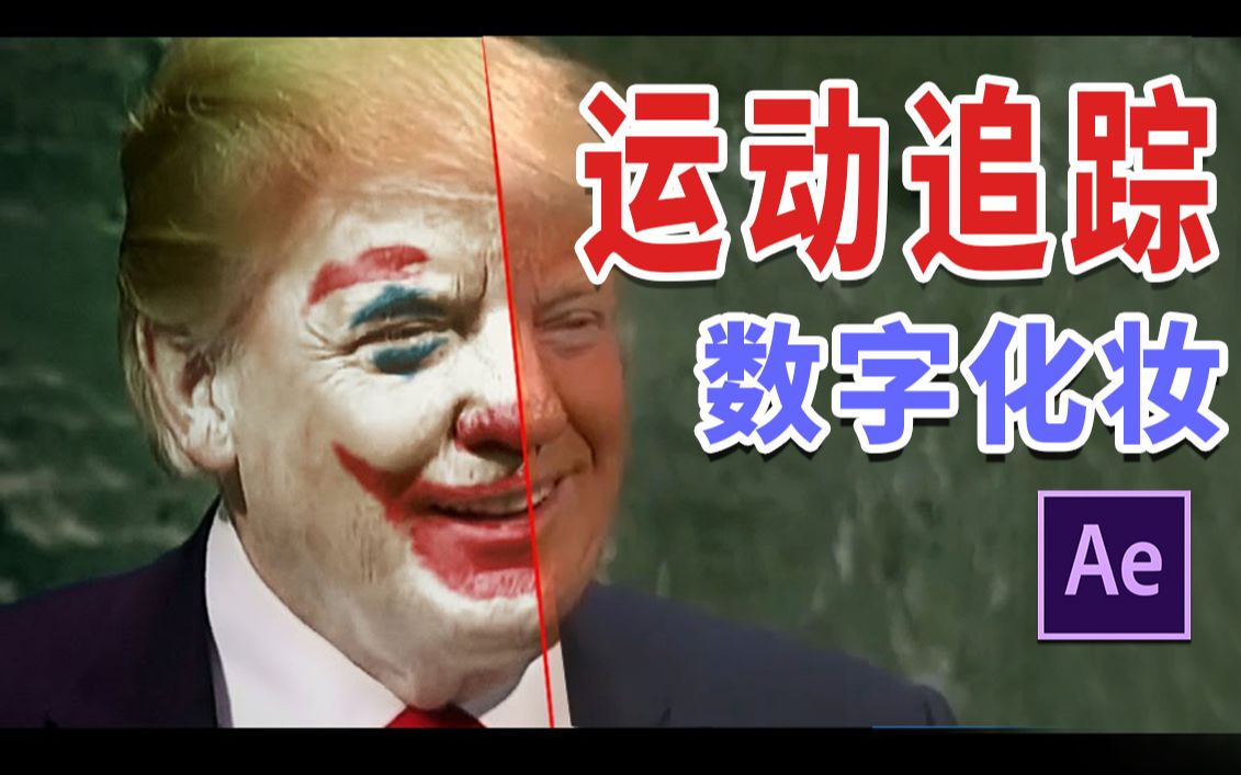 【AE教程】拒绝啰嗦 最简单最全的跟踪教程!