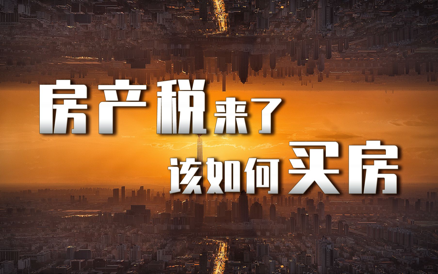 房产税下的2022购房指南