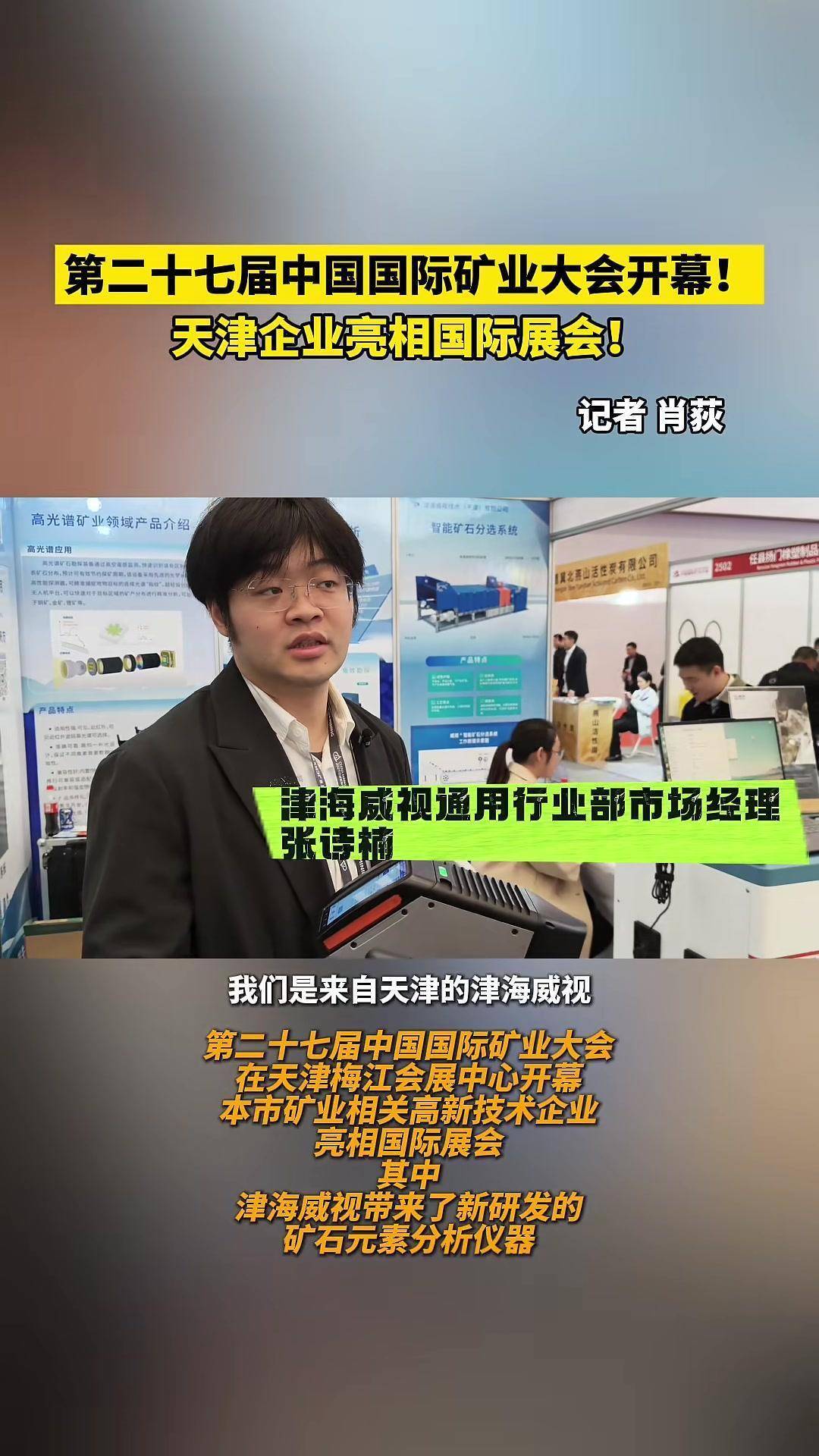 #第二十七届中国国际矿业大会开幕!天津企业亮相国际展会!#天津#...