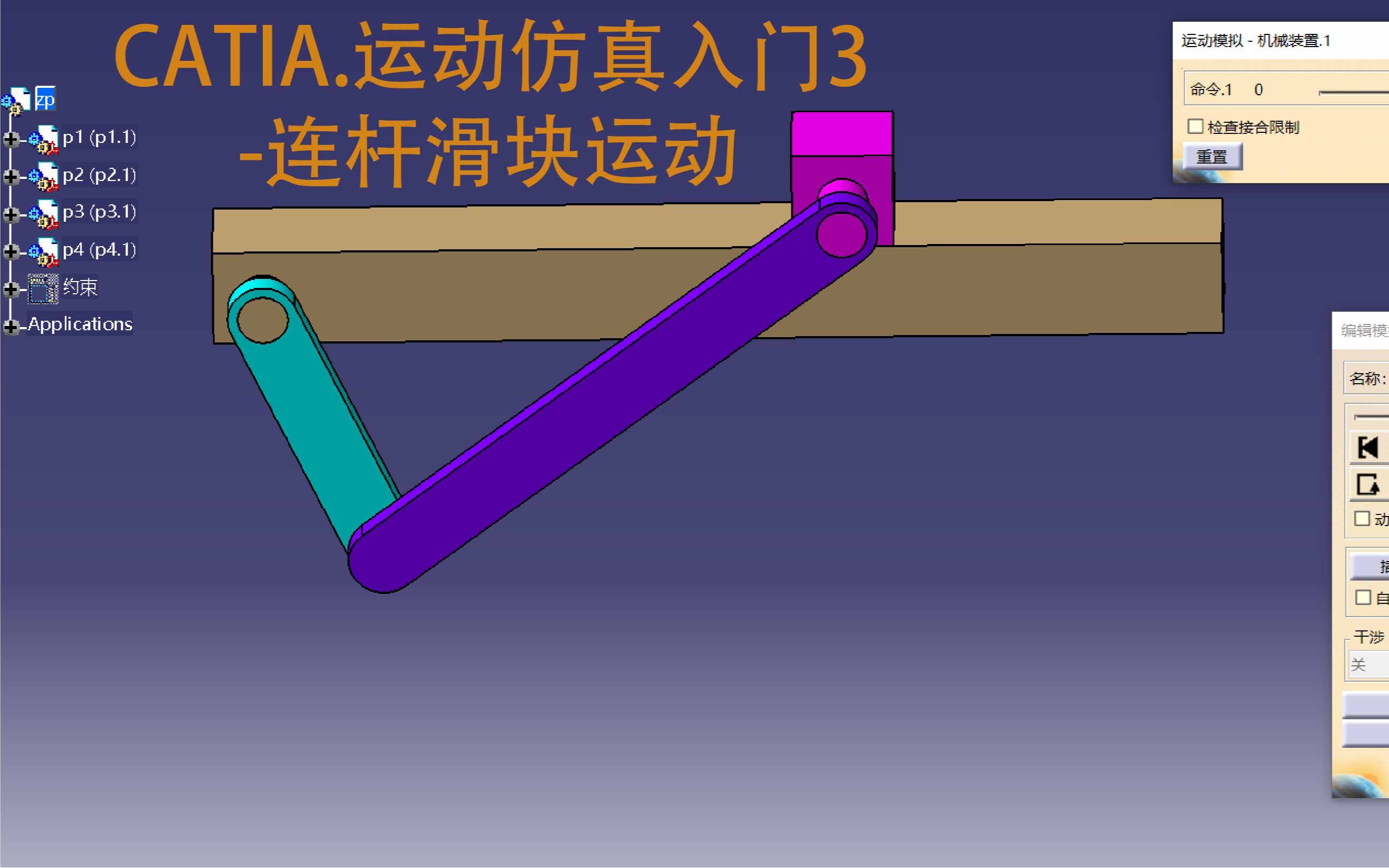 catia.运动仿真入门3-复合运动
