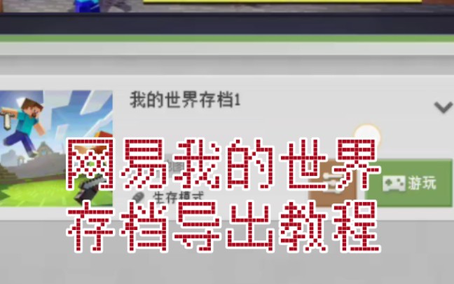 网易我的世界存档导出教程
