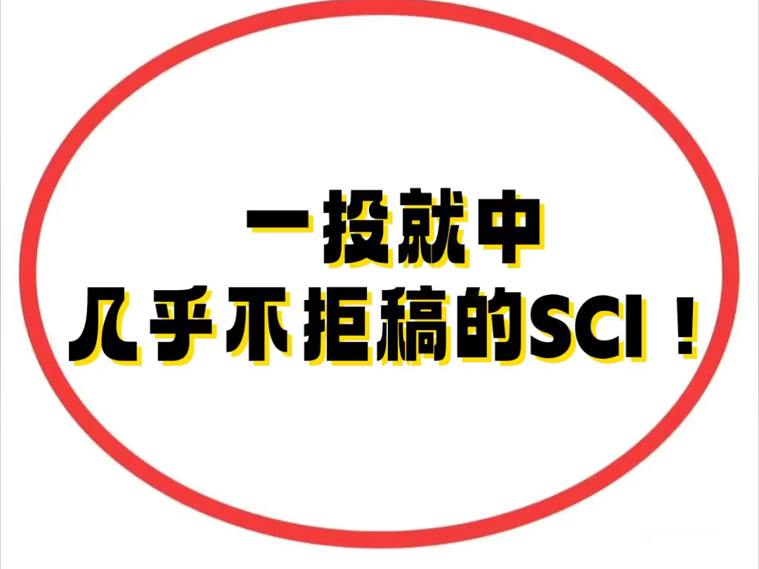 5本一投就߀�️ 几乎不拒稿的SCIߓ