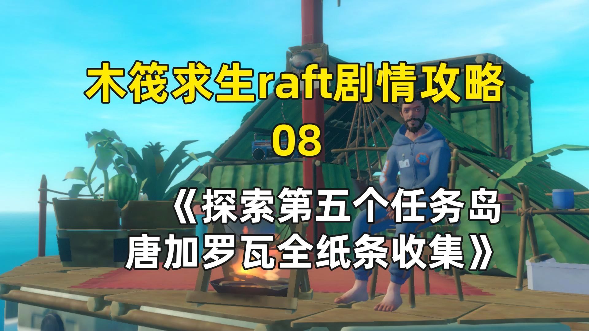 木筏求生raft《08-探索第五个任务岛-唐加罗瓦全纸条收集》
