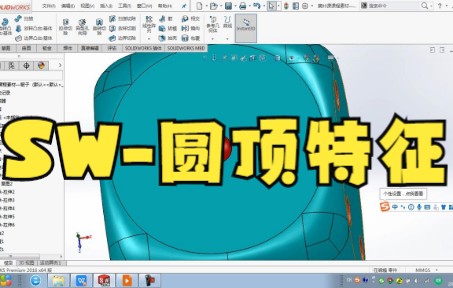 【solidworks教学技巧】SW-圆顶特征 SW实用工具——圆顶01