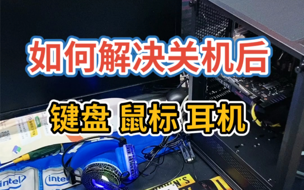 如何解决关机后 键盘 鼠标 耳机 灯亮