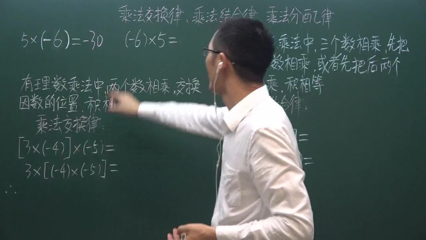 初一上 第1章 第16个视频 乘法交换律和结合律和分配律