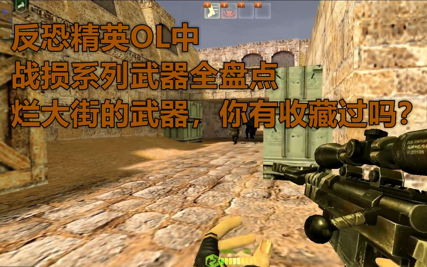 【反恐精英OL】CS中战损系列武器全部盘点,你们觉得这系列怎么样?