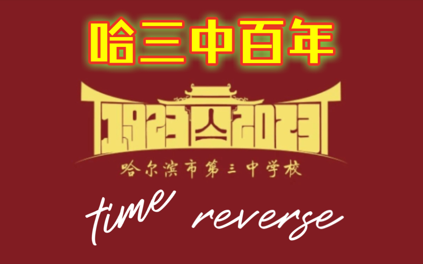 荣耀瞬间!哈三中百年校庆,来自全国名校的祝福。看看有没有一封贺信...