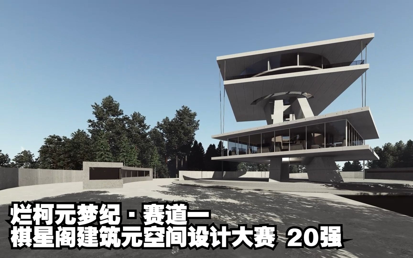 烂柯元梦纪·赛道一 棋星阁建筑元空间设计大赛 20强——15号作品:制衡