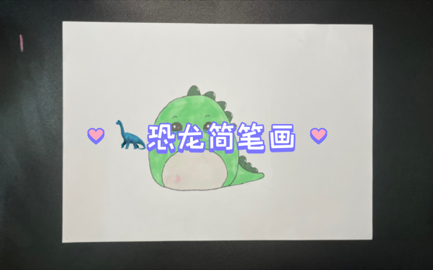 恐龙简笔画ߦ�,简单又可爱,一看就会哟,小手手跟着一起学!
