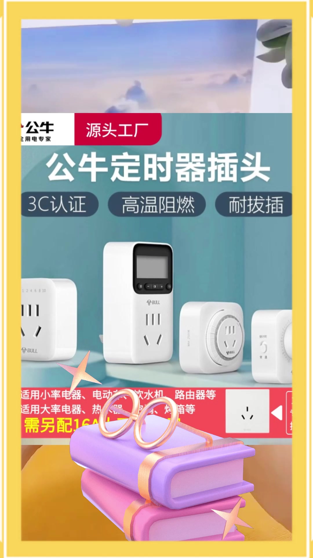 ...#自动断电插座 #10 16A插座 #家用智能插座 公牛定时器插座充电...