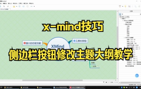 【x-mind技巧】今天教你在x-mind中怎样通过x-mind侧边栏按钮修改...