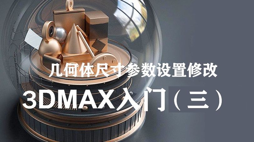 3dmax几何体尺寸参数设置修改 (三)