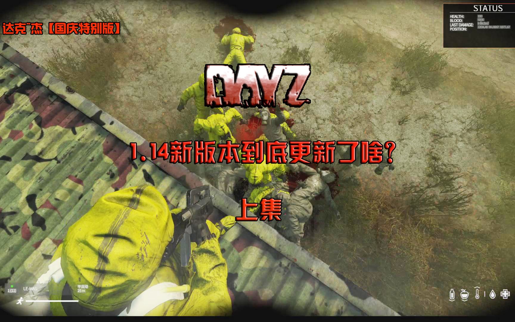 Dayz国庆节更新1.14版本内容大全@达克杰视频解说