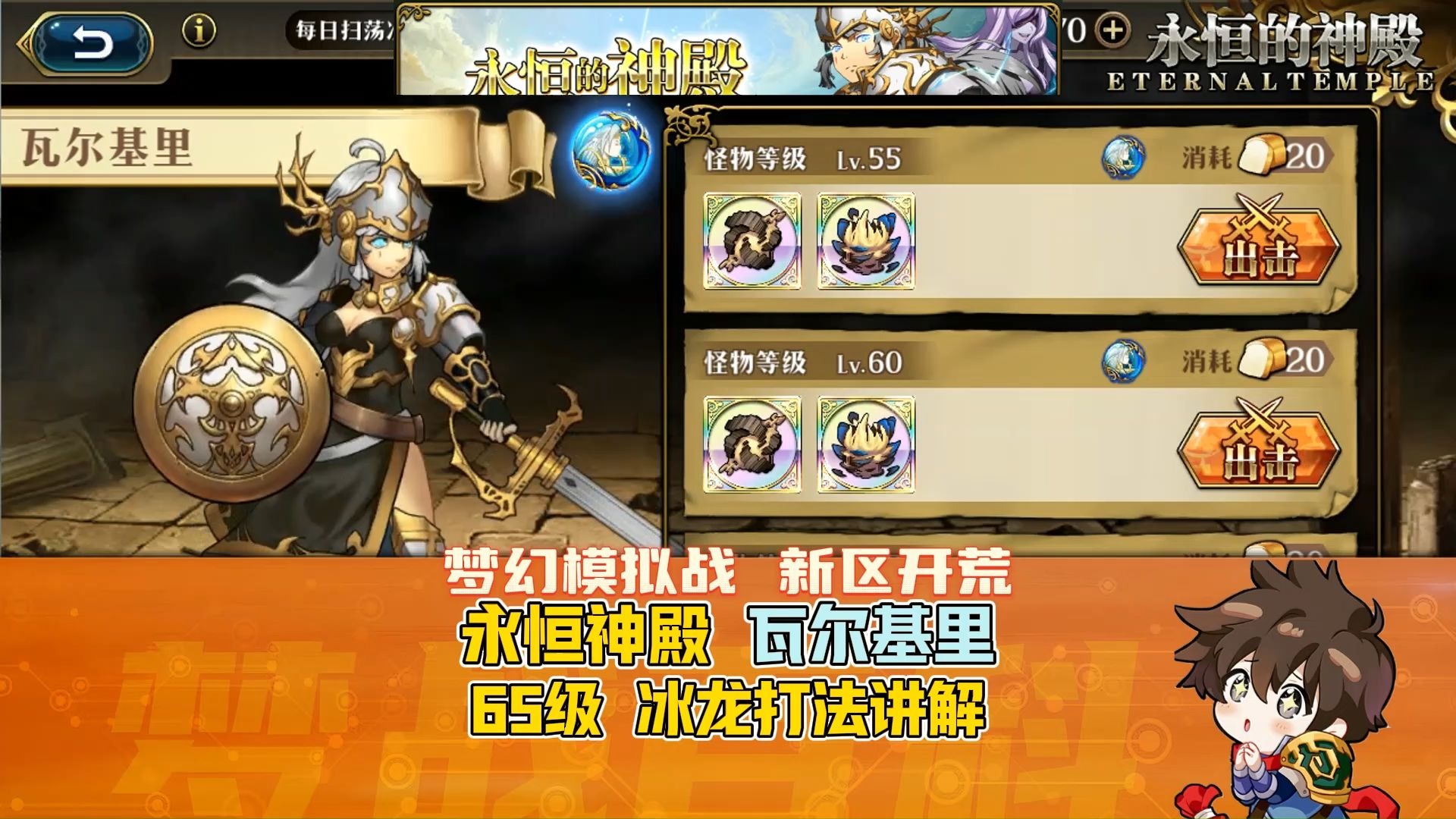 【新区开荒】永恒神殿 瓦尔基里 65级 冰龙阵容 打法讲解 女武神 #...